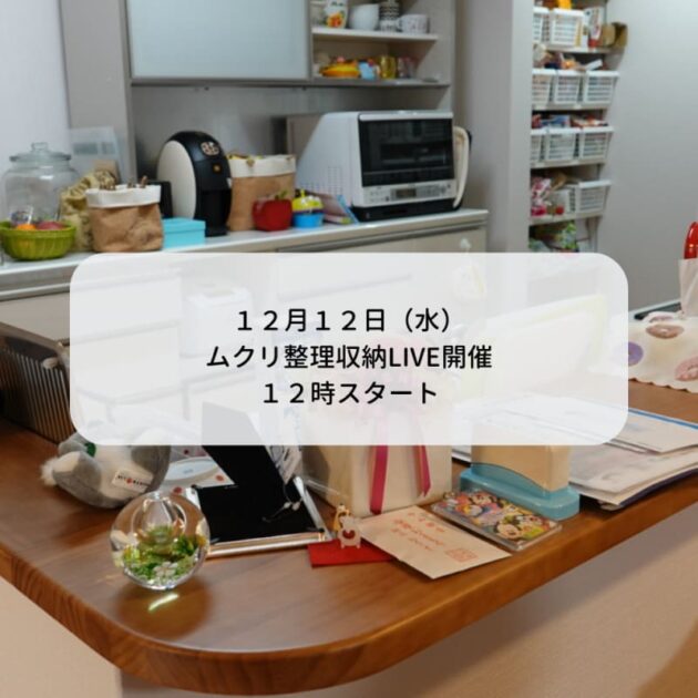 【年末特別版】整理収納LIVEのお知らせ〜編集部が一般のご家庭にお邪魔してすっきり収納しちゃいます！ | ムクリ[mukuri]