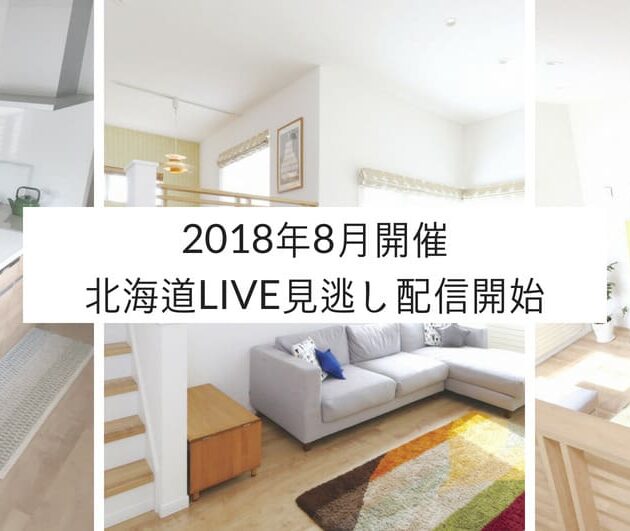 2018年8月北海道LIVE見逃し配信追加のお知らせ | ムクリ[mukuri]